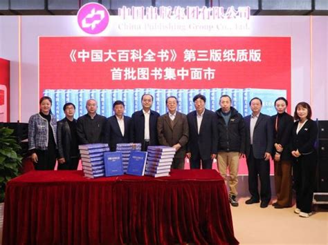 中国大百科全书第三版纸质版首批图书面市 媒体关注 新闻中心 中国出版集团有限公司