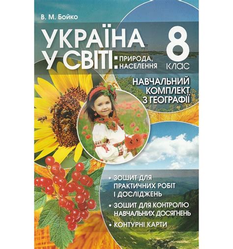 Зошит для практичних робіт з географії 8 клас авт Бойко Міхеле ви
