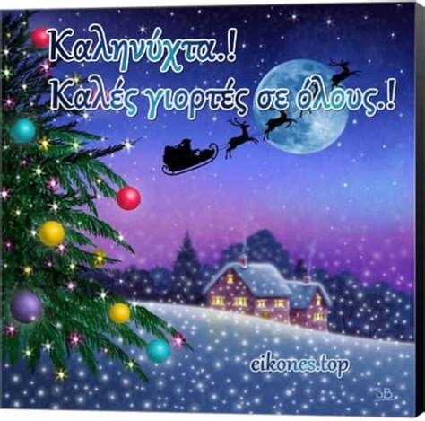 Εικόνες Χριστουγέννων για καληνύχτα Eikones Top Christmas