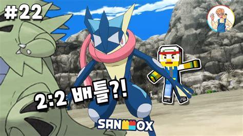 투표미션 개굴닌자 마기라스 출동 레벨366의 나이 든 한지우 22 더블 배틀 마인크래프트 픽셀몬 시즌6 포켓몬스터 M Ep22 최케빈