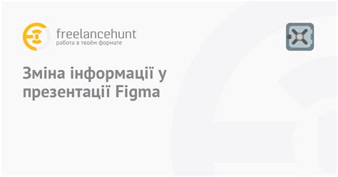 Изменение информации в презентации Figma • фриланс работа для специалиста • категория Баннеры ≡