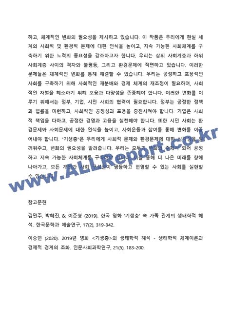 영화 또는 드라마를 한 편 선택한 후 생태학적 체계이론을 바탕으로 등장인물의 환경체계를 분석하세요 또한 등장인물이 겪는 문제점또는 갈등이 개선되기 위해 어떤 체계가