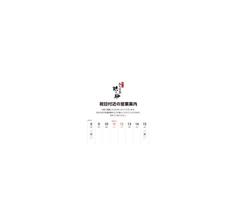 2月 祝日付近営業のお知らせ① 【公式サイト】おたる亭弥助狸小路店