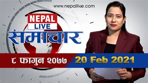 Nepal Live Samachar 20 February 2021 नेपाल लाइभ समाचार २०७७ फागुन ८