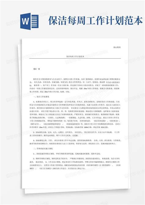 保洁每周工作计划范本Word模板下载 编号lpppxdyb 熊猫办公