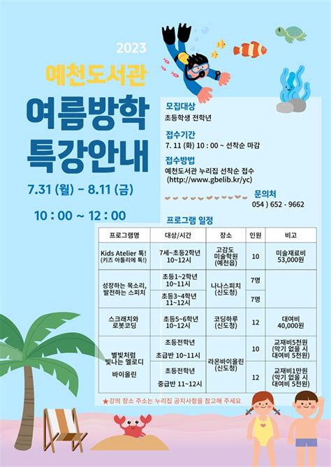 예천도서관 여름방학특강 수강생 모집 경북채널뉴스