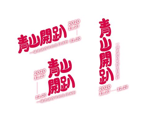 2020萬華大鬧熱青山開趴，一場走過百年的生日派對 Exhibition On Behance