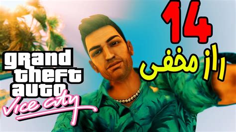 🔥 Gta Vice City خفن ترین رازهای مخفی جی تی ای وایس سیتی 🔥 Youtube