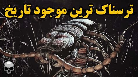 ترسناک ترین موجودات تاریخ زمین Youtube