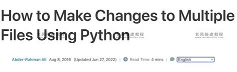如何使用python更改多个文件实现批量替换｜老吴搭建教程