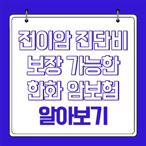 전이암 진단비 보장도 가능한 한화 손해보험 암보험 추천