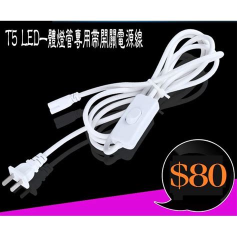 ☆ 光舍 ☆ T8 T5 Led燈座 1 5m 專用 8字型 米老鼠型 帶開關插頭電源線 搭配支架燈 層板燈使用 蝦皮購物