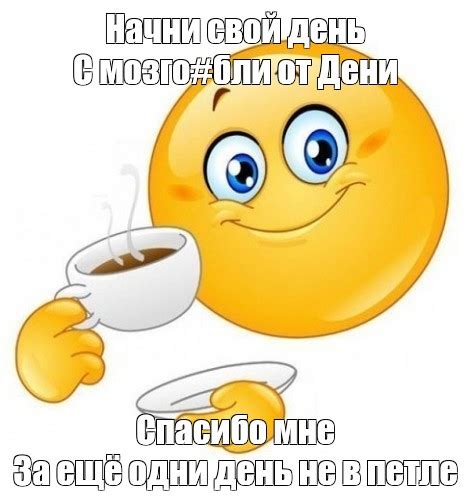 Мем Начни свой день С мозго бли от Дени Спасибо мне За ещë одни день