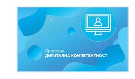 ДИГИТАЛНА КОМПЕТЕНТНОСТ ИНСТИТУТ ПО ПУБЛИЧНА АДМИНИСТРАЦИЯ