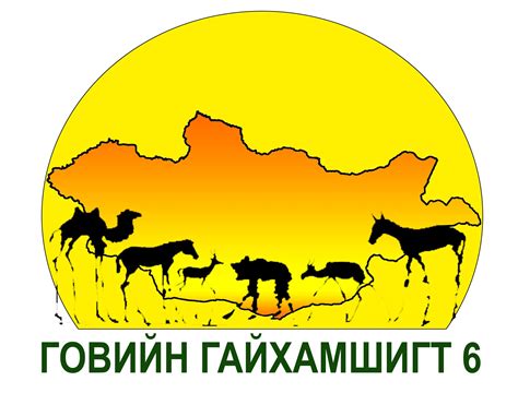 “Говийн гайхамшигт 6” г ингэж хамгаалах боллоо Wwf