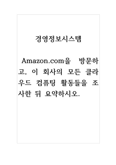 경영정보시스템 Amazoncom을 방문하고 이 회사의 모든 클라우드 컴퓨팅 활동들을 조사한 뒤 요약하시오 기타