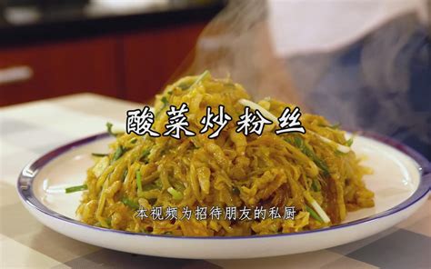 老冯教你做之《酸菜炒粉丝》哔哩哔哩 ゜ ゜つロ 干杯~ Bilibili