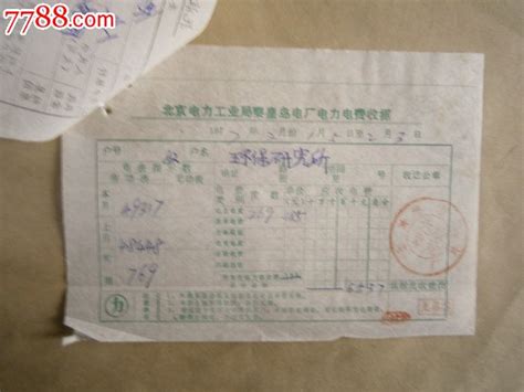 北京电力工业局秦皇岛电厂电力电费收据收据收条燕赵孤竹【7788收藏】