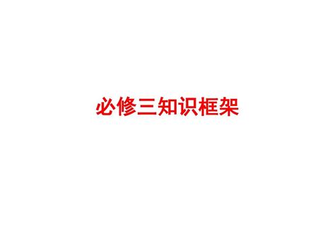 必修3知识框架word文档在线阅读与下载无忧文档