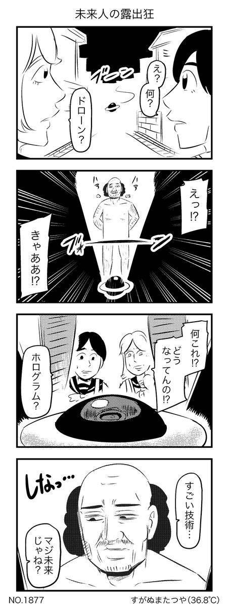 「未来人の露出狂 」すがぬまたつやの漫画