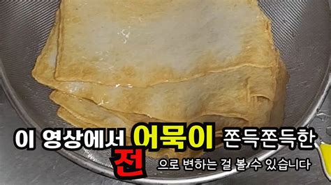 어묵 더 이상 볶아 먹지 마세요 뜨거울 때 먹어도 맛있지만 쫀득쫀득하니 꼭 식혀 먹어야 되는 전 오늘 저녁 반찬으로 딱입니다