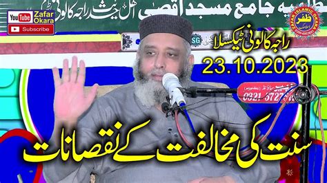 Molana Syed Sabtain Shah Naqvi Topic Sunnat Ki Mukhalfat Zafar Okara YouTube