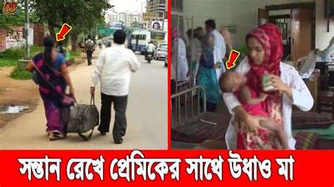 হায়রে জ্বালা হাসপাতালে সন্তানকে ফেলে পরকীয়া প্রেমিকের সাথে পালালো