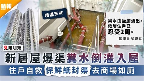 爆糞渠｜新居屋雍明苑爆渠糞水倒灌入屋 坐廁湧出糞水低層住戶忍足2周
