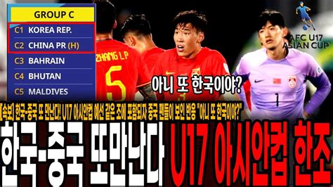 속보 한국 중국 또 만난다 U17 아시안컵 예선 같은 조에 한국 포함되자 중국 팬들이 보인 반응 아니 또 한국이야