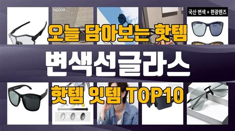 변색선글라스 TOP10 가성비템 강력추천 YouTube