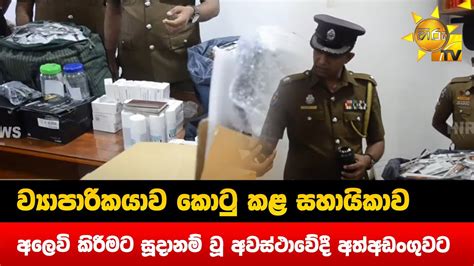 ව්‍යාපාරිකයාව කොටු කළ සහායිකාව අලෙවි කිරීමට සූදානම් වූ අවස්ථාවේදී අත්අඩංගුවට Hiru News Youtube