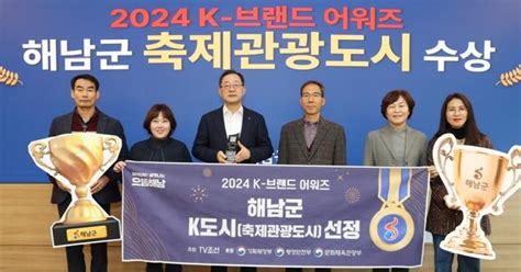 해남군 K 브랜드 어워즈 축제관광도시 수상