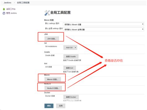 后端 Jenkins 全局工具配置（jdk 、maven、nodejs） 个人文章 Segmentfault 思否
