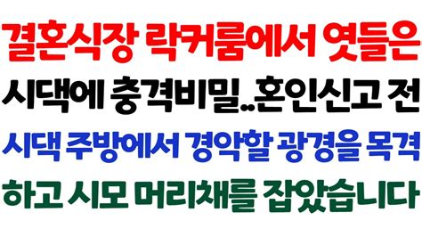 반전 신청사연 결혼식장 락커룸에서 엿들은 시댁에 충격비밀 혼인신고 전 시댁 주방에서 경악할 광경을 목격하고 시모 머리채를 잡았습니다실화사연사연낭독라디오드라마