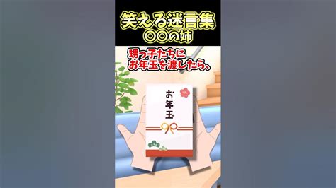 🔥90万再生！！！笑える迷言集〜〇〇の姉〜【2ch面白スレ】shorts Youtube