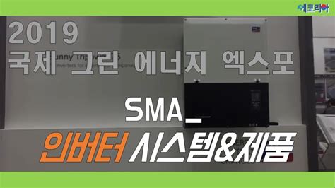 2019 국제그린에너지엑스포 영상 Sma 인버터 시스템 및 제품 적극적으로 소개 나서 Youtube