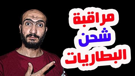 ثورة في قياس البطاريات اكتشف كيف تعرف شحنة بطاريتك بدقة قس شحنة