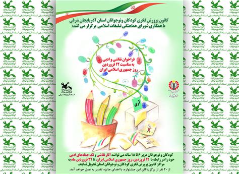 فراخوان هنری و ادبی به مناسبت روز جمهوری اسلامی ایران کانون