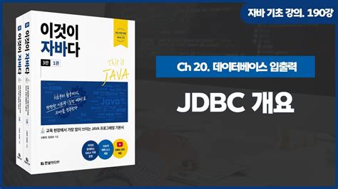 자바 기초 강의 190강 20 1 JDBC 개요 YouTube