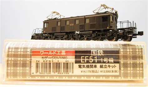 ワールド工芸 EF51 1、EF51 2