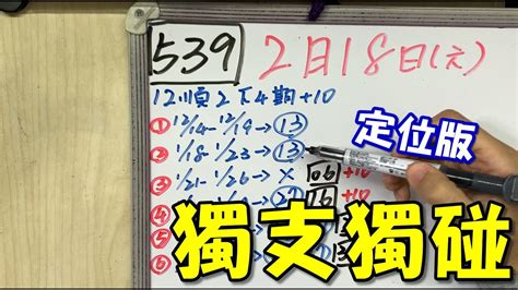 【今彩539】2月18日六獨支獨碰 定位版539 Youtube