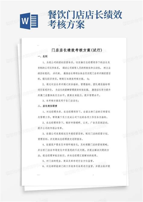 门店店长绩效考核方案 试行 Word模板下载 熊猫办公