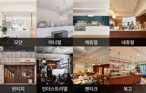 컨셉 별 카페 인테리어 디자인 완벽 정리