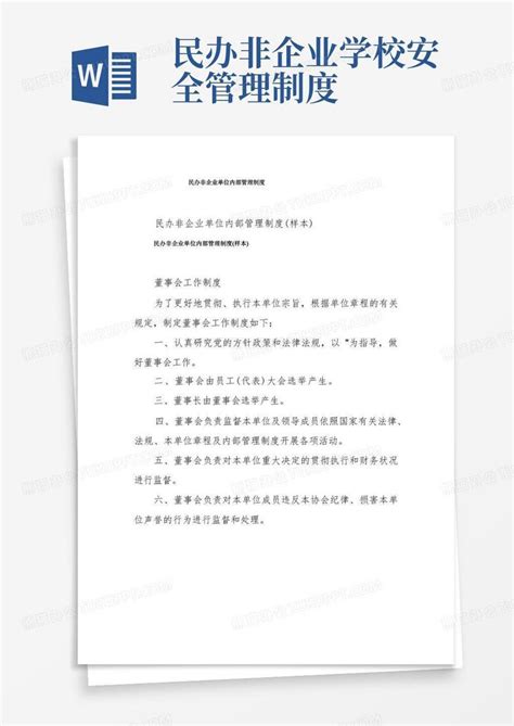 民办非企业单位内部管理制度word模板下载编号qprywxeg熊猫办公