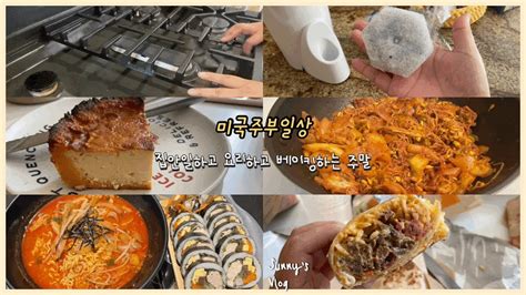 미국일상vlog Ep40 로제떡볶이 먹고 H마트 장보는 주부일상ㅣ고구마푸딩콩불 만들기밀린 집안일 하는 주말 Youtube