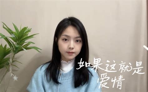 翻唱【如果这就是爱情】＂这就是爱情，本来就不公平＂ 是奶茶喔cc 是奶茶喔cc 哔哩哔哩视频