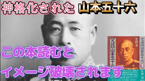 【にゃんこはゆっくり語りたい（読書系）】【凡将】山本五十六／生出寿／ 徳間書店 Youtube