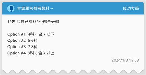 大家期末都考幾科 成功大學板 Dcard