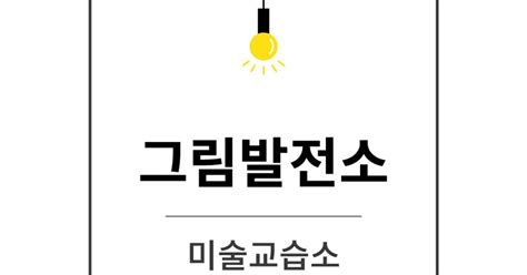 박슬기 고수의 팝아트 레슨 서비스 경기 안양시 숨고 숨은고수