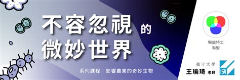 校外消息轉知 數位教學 國立中興大學磨課師moocs線上課程「不容忽視的微妙世界」課程業於taiwanlife平台上線，敬請惠予公告並